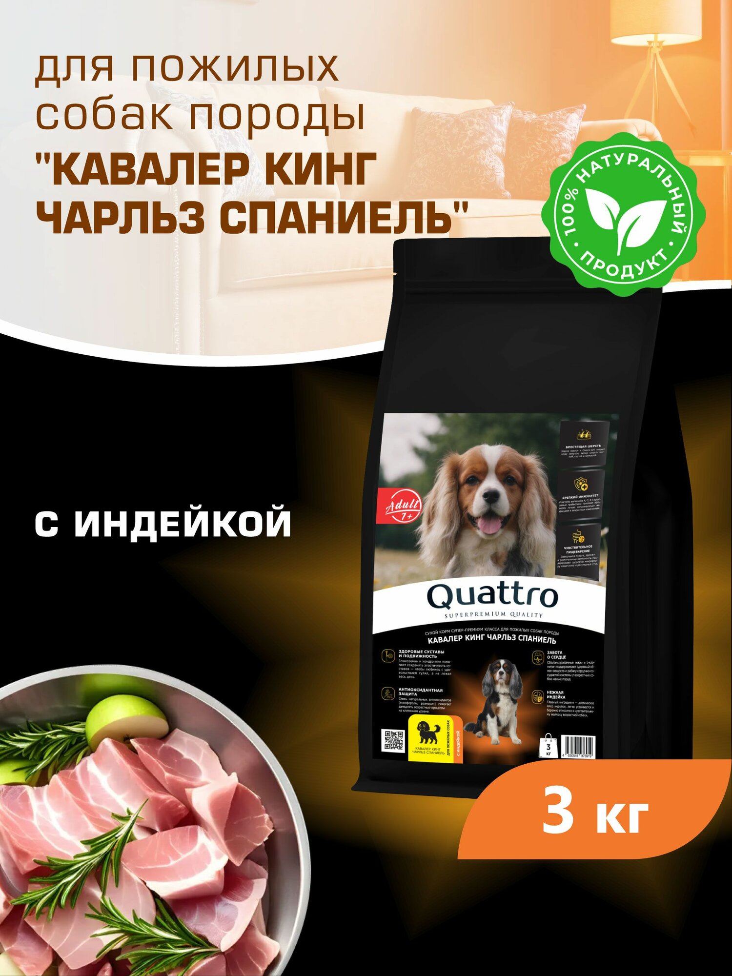 Quattro корм для пожилых собак породы Кавалер кинг Чарльз спаниель (7+), с индейкой 3 кг