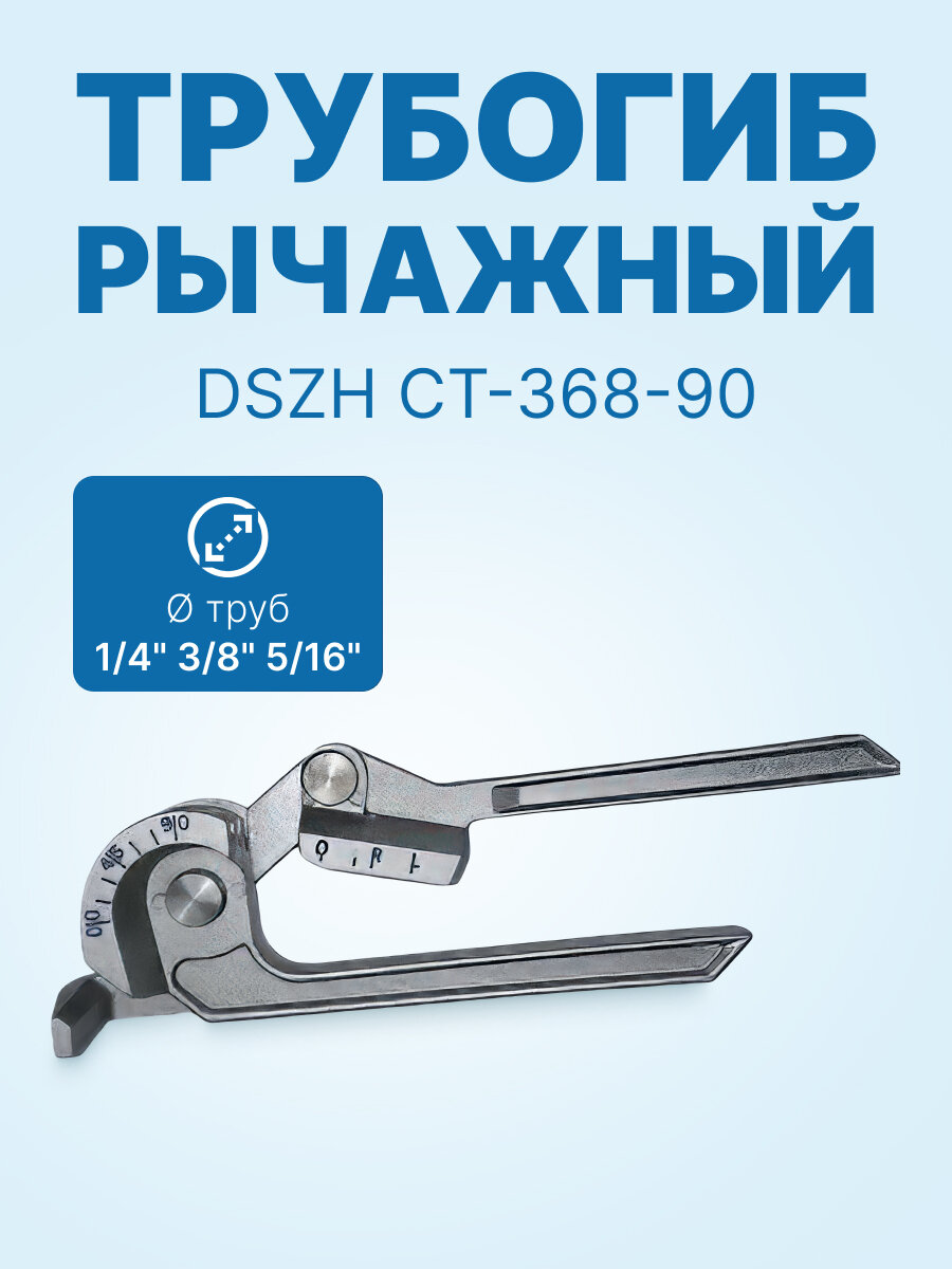 Трубогиб рычажный DSZH CT-368-90