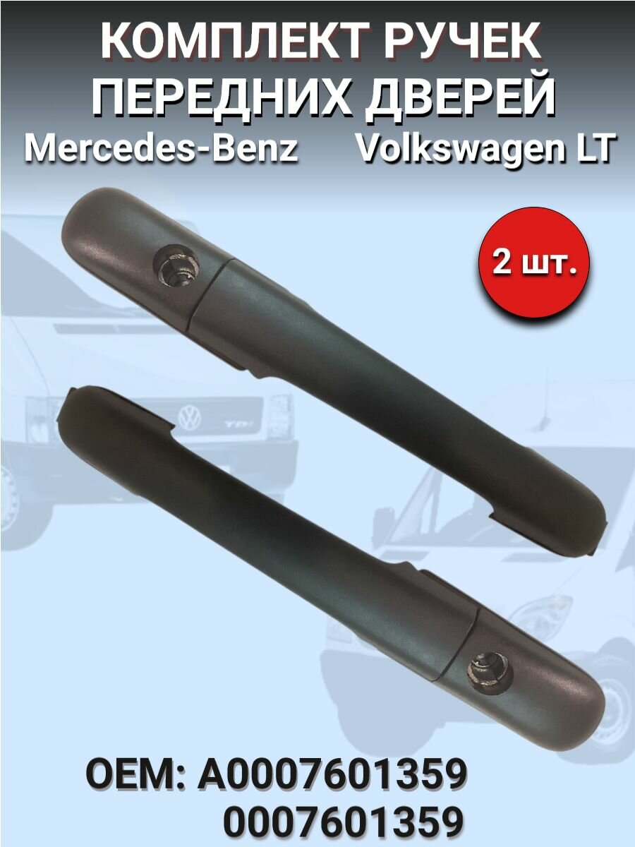 Комплект ручек (2шт) передних дверей Mercedes-Benz Sprinter 0007601359 / Volkswagen LT A0007601359