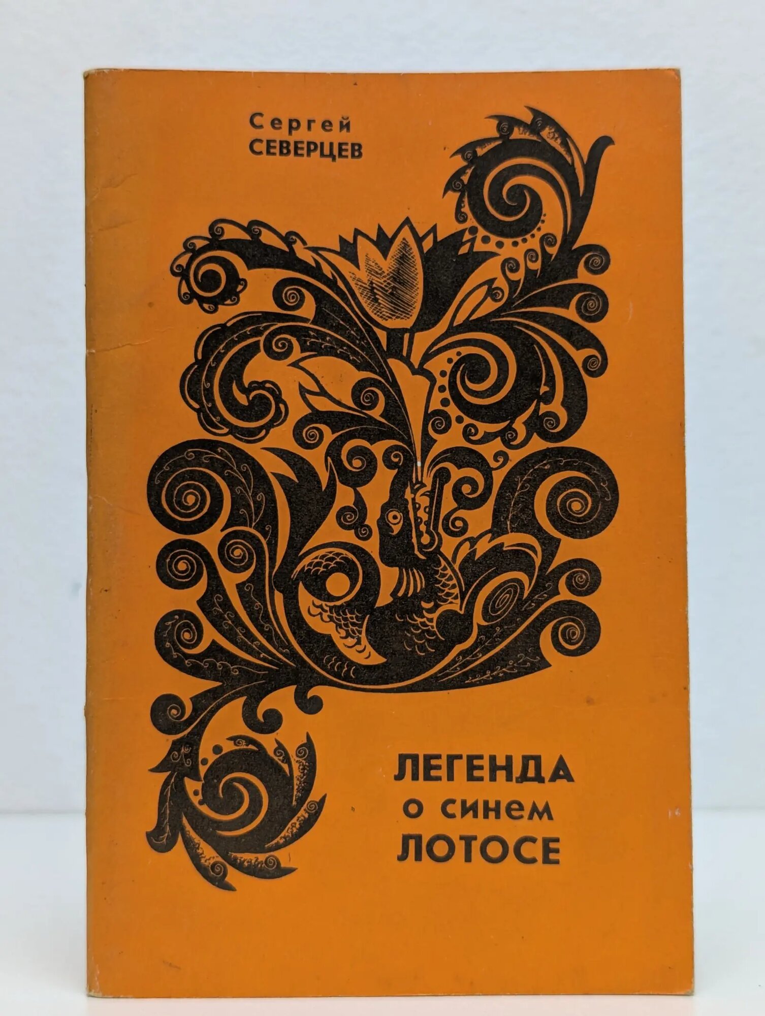 Легенда о синем лотосе Северцев Сергей Леонидович 1980