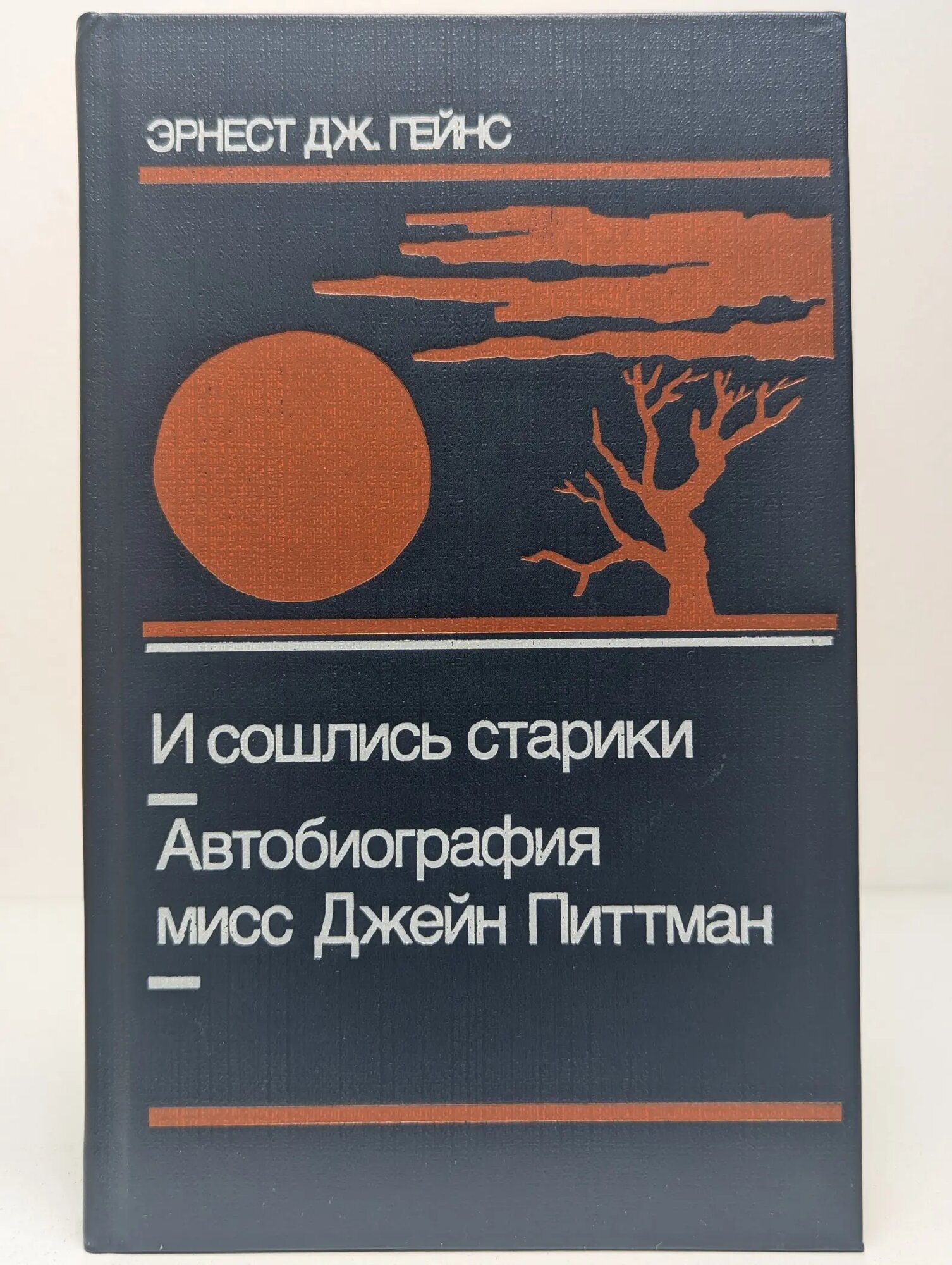 И сошлись старики. Автобиография мисс Джейн Питтман Гейнс Эрнест Дж. 1988