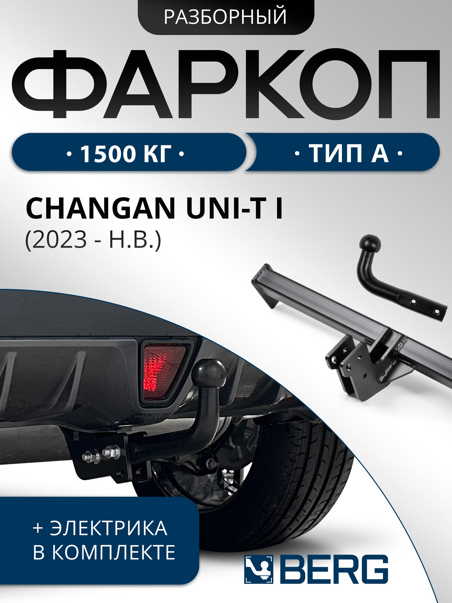 Фаркоп для Changan UNI-T 2023-н. в, комплект с электрикой, шар A, 1500/75 кг, F.6115.001B