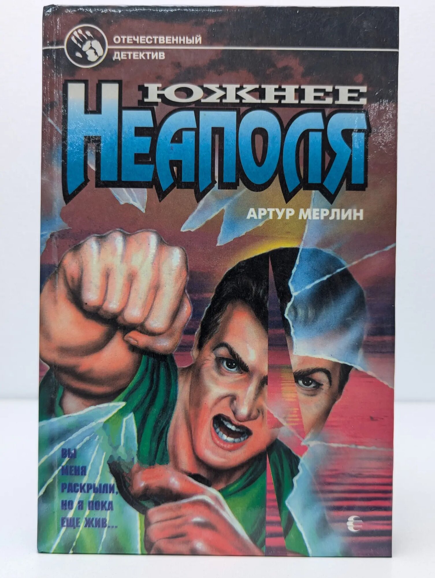 Южнее Неаполя Мерлин Артур 1996