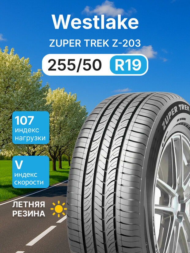 Летняя шина Westlake ZUPER TREK Z-203 255/50 r19 107V