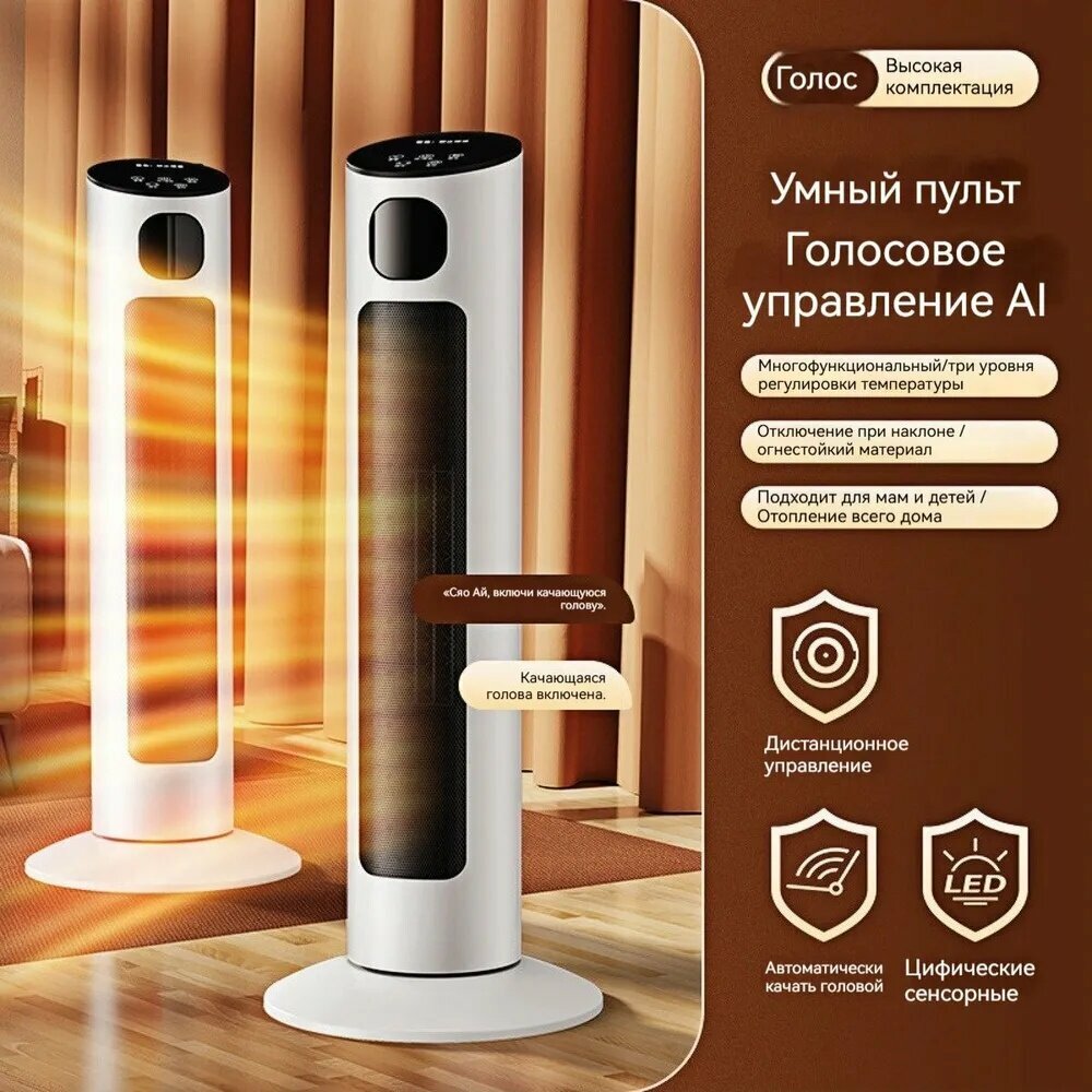 Умный обогреватель с голосовым управлением: управление голосом, широкоугольный автоматический поворот, бесшумная и безопасная работа