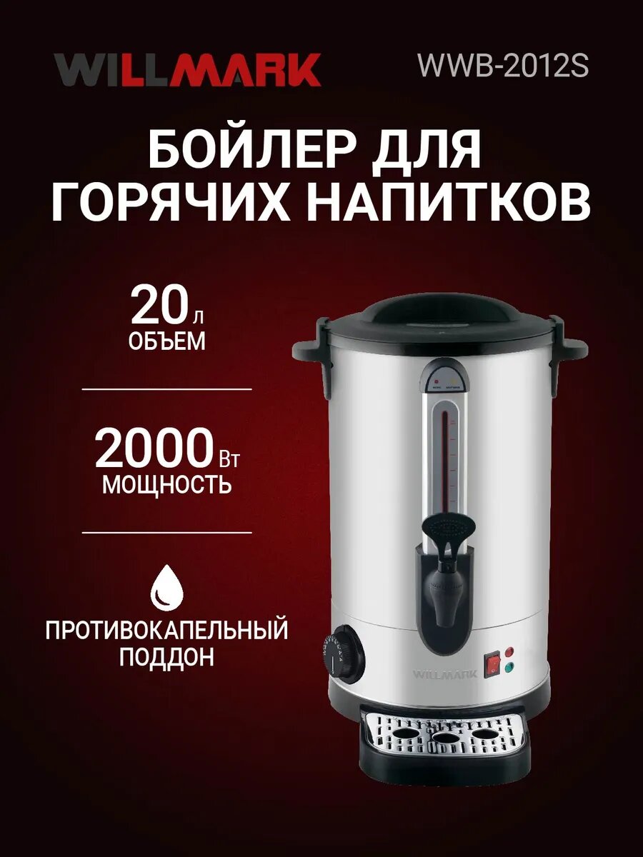 Бойлер для горячих напитков WILLMARK WWB-2012S (20л,2000Вт, терморег.30-110°С, поддерж. t°, мет. поддон)