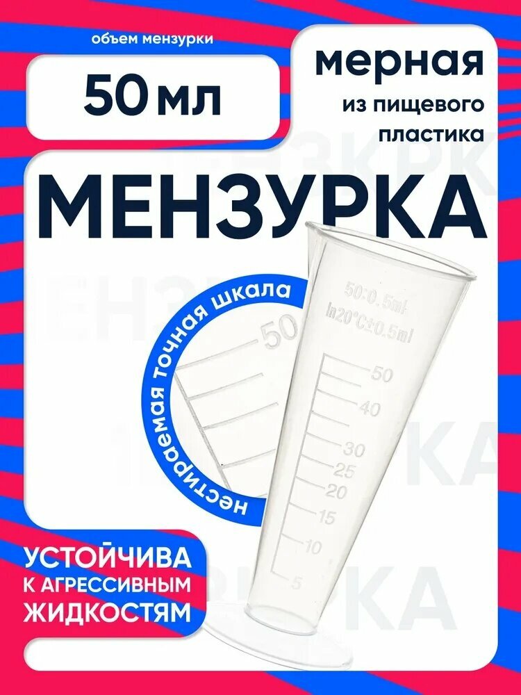 Емкость мерная, 50 мл, 1 шт