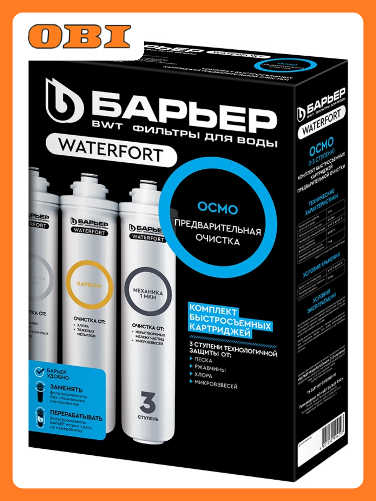 Комплект картриджей Барьер WaterFort Osmo Р272Р00, механическая фильтрация