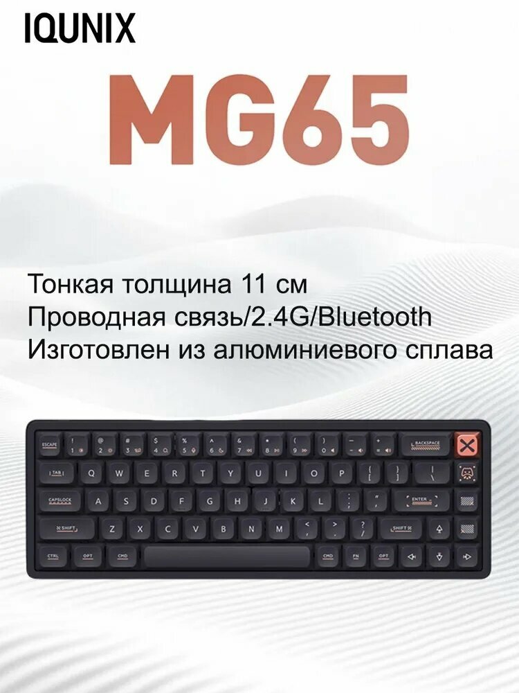 IQUNIX Клавиатура беспроводная MG65, Английская раскладка, черный, черный матовый