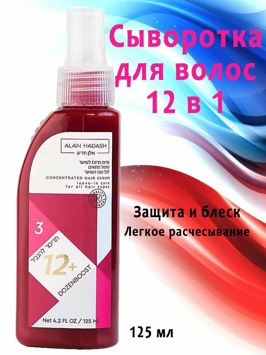 Сыворотка-концентрат Alan Hadash "DozenBoost", для всех типов волос, 125 мл