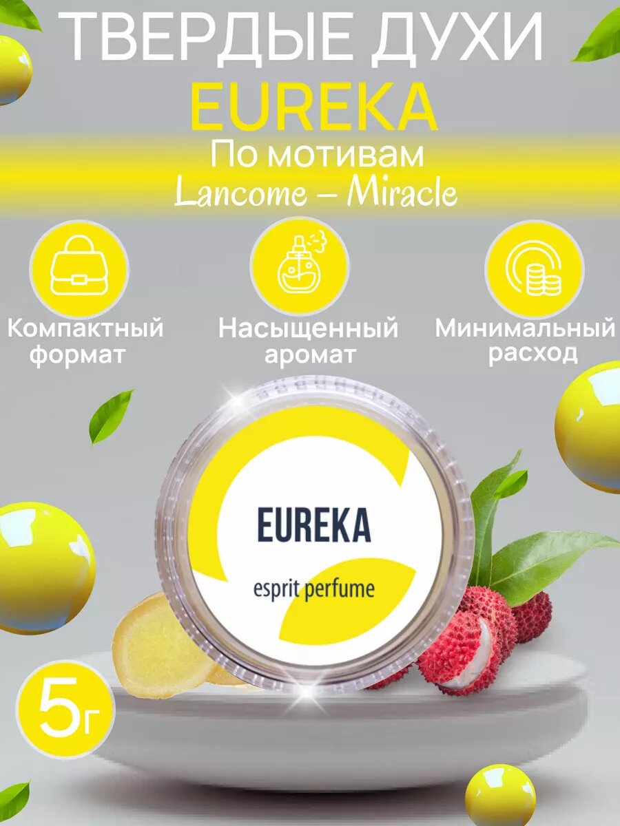 Духи твердые эспри Eureka (по мотивам Lancome – Miracle) 5 гр (Царство ароматов)