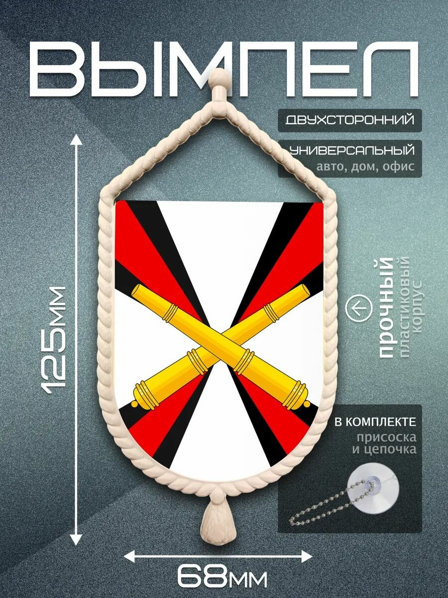 Вымпел автомобильный Артиллерия / флаг для авто