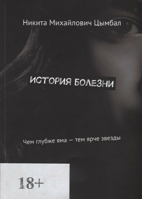 История болезни. Чем глубже яма - тем ярче звезды