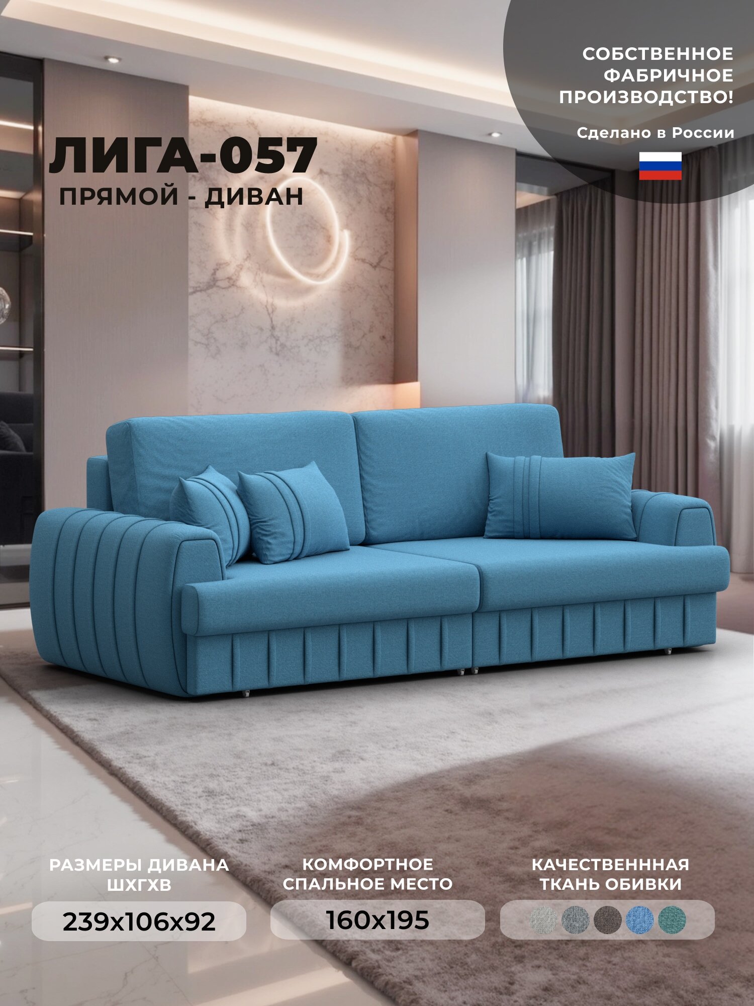 Диван прямой Лига-057 НПБ, 4-местный, размер: 239х106см, спальное место: 160х195см, рогожка, Амур 10 голубой)