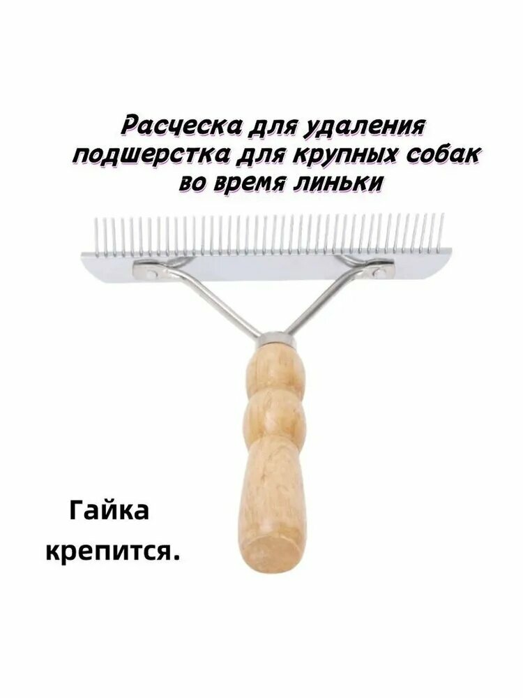 Расческа для удаления подшерстка для крупных собак во время линьки