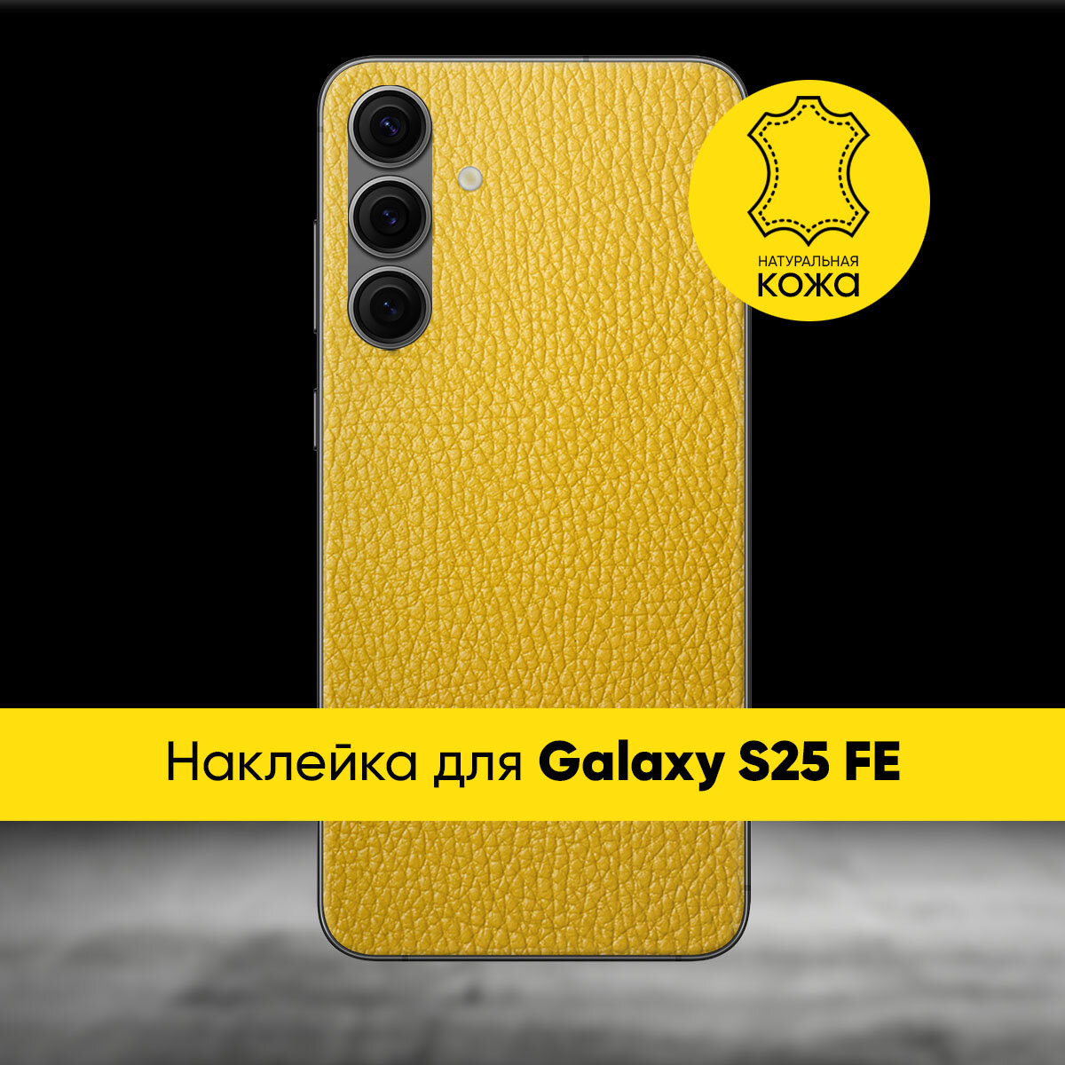 Наклейка Glueskin из натуральной кожи CLASSIC для Samsung Galaxy S25 FE