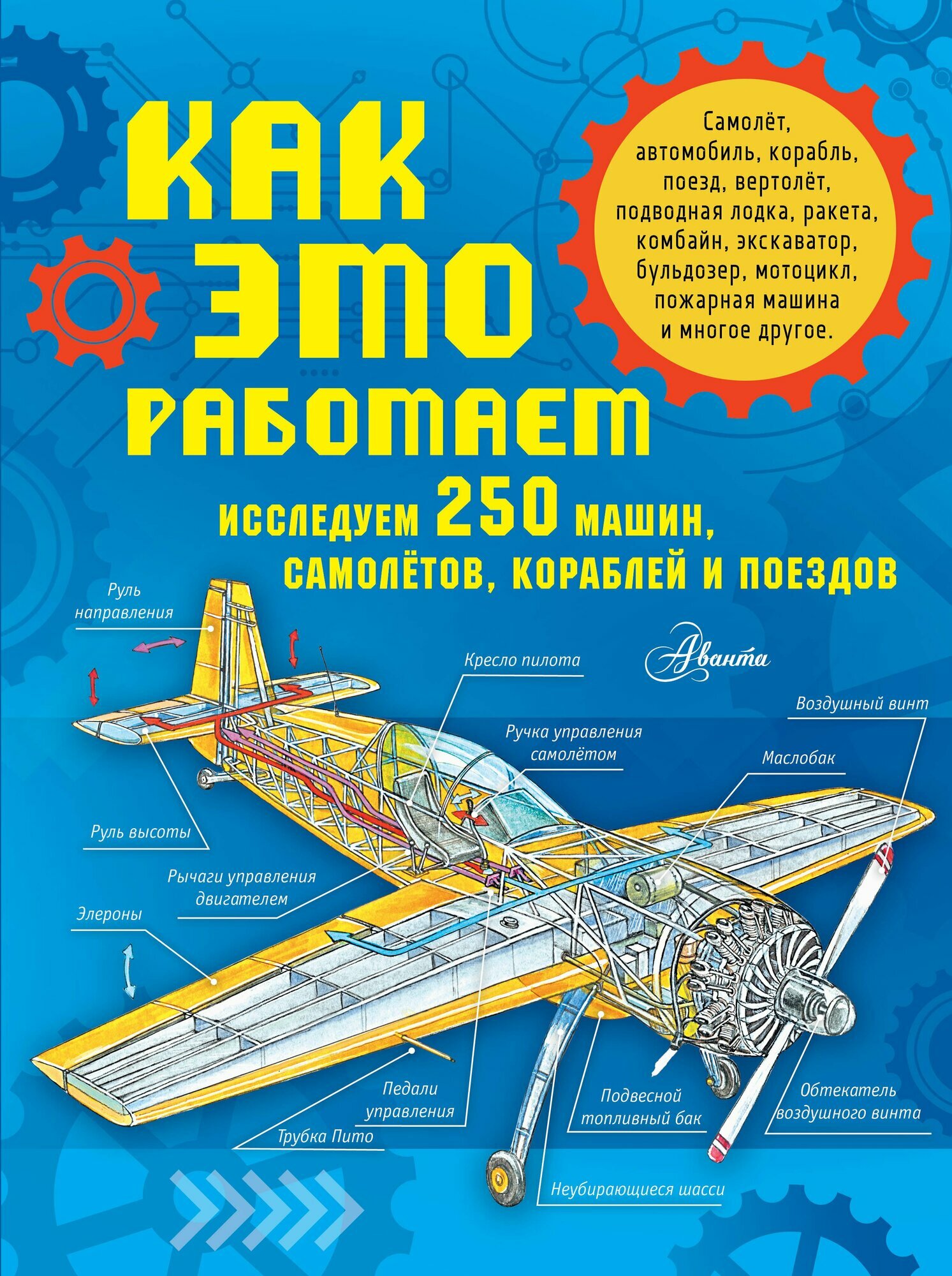 Книга: "Как это работает. Исследуем 250 машин, самолётов, кораблей и поездов" от Малов В, русский язык, Книги про технику