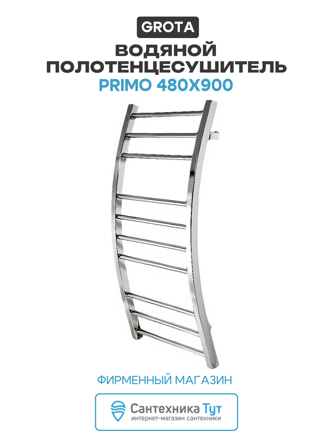 Водяной полотенцесушитель Grota Primo 480х900 Хром нержавеющая сталь