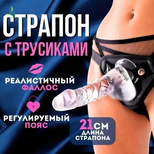 Страпон и член фаллоимитатор 21 см с поясом и трусами