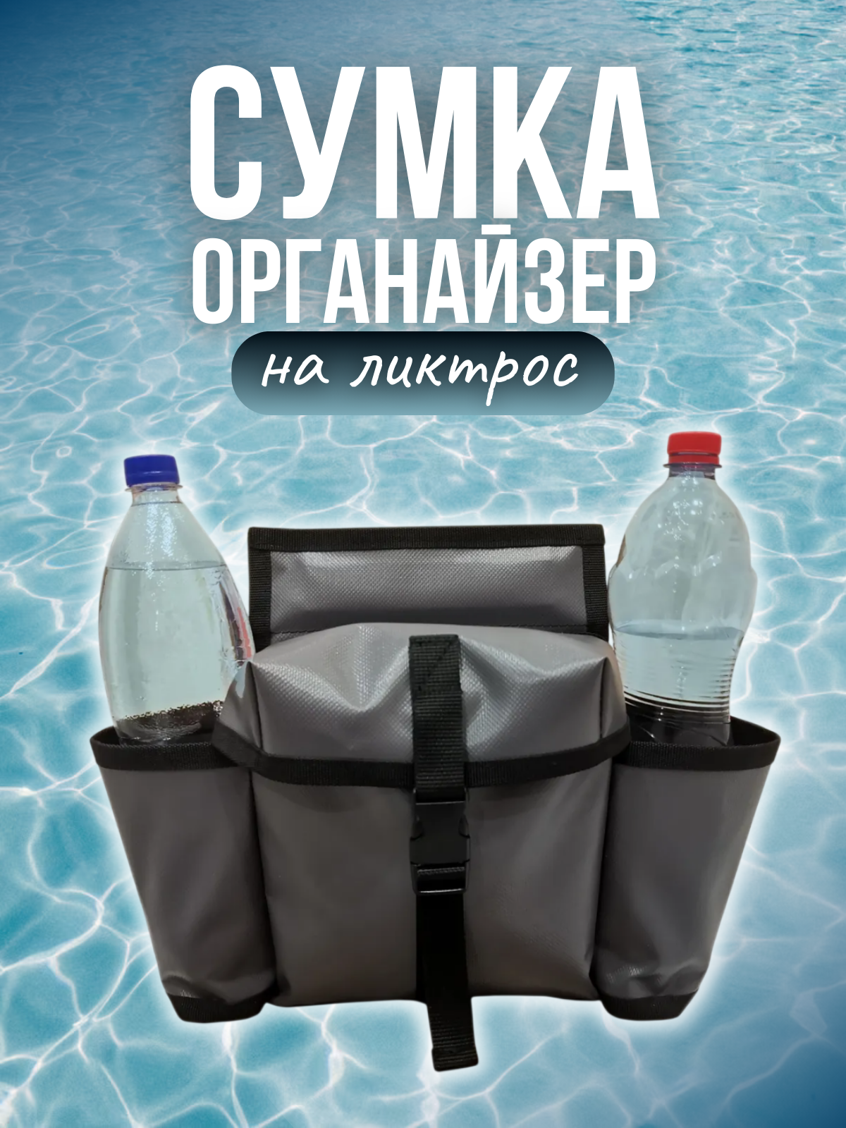 Сумка органайзер в лодку ПВХ. С бутылкодержателем. Крепление на ликтрос.