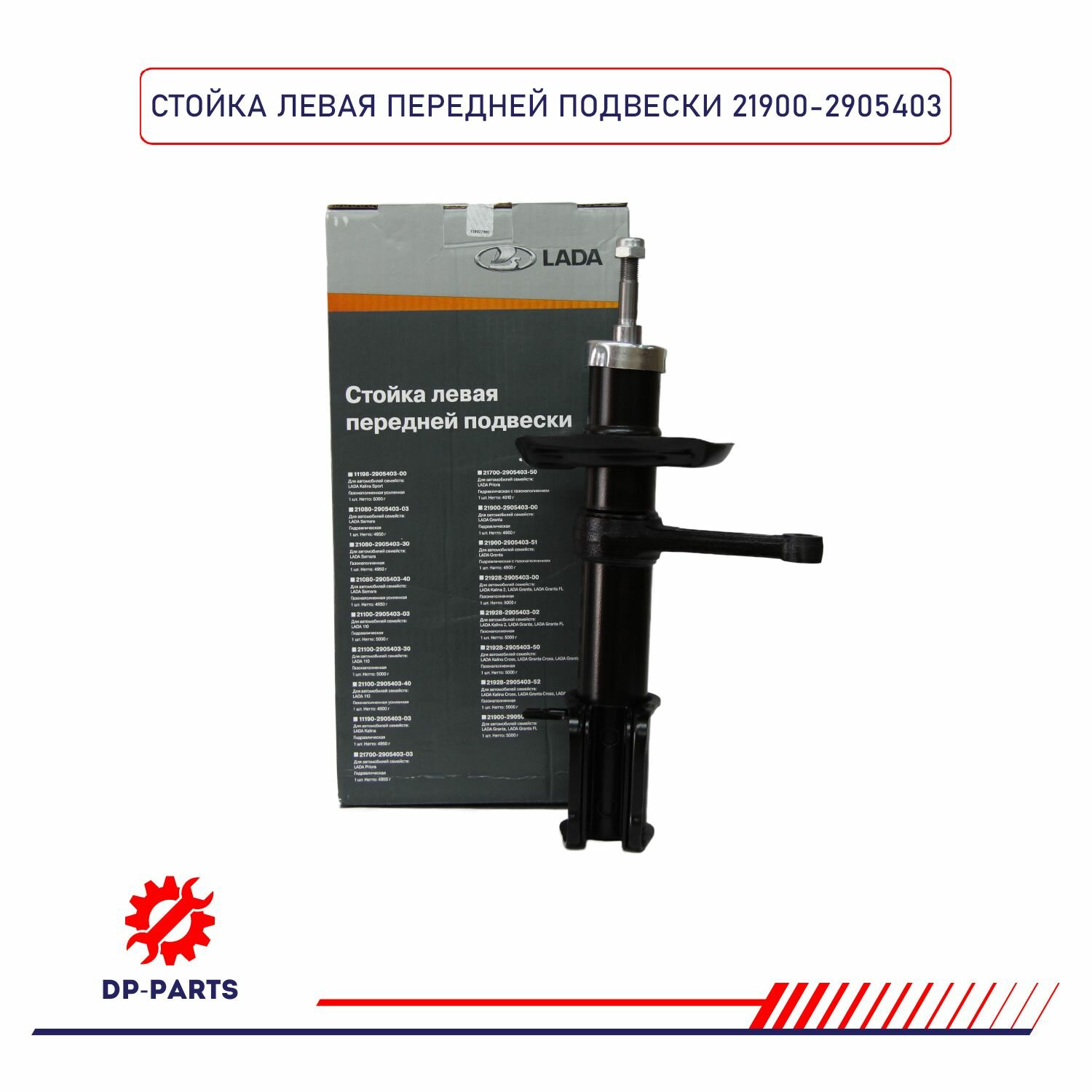 Стойка амортизатора (передняя левая) 21900-2905403 LADA для а/м ВАЗ 2190-91 Granta, 2192-94 Kalina 2, Granta FL