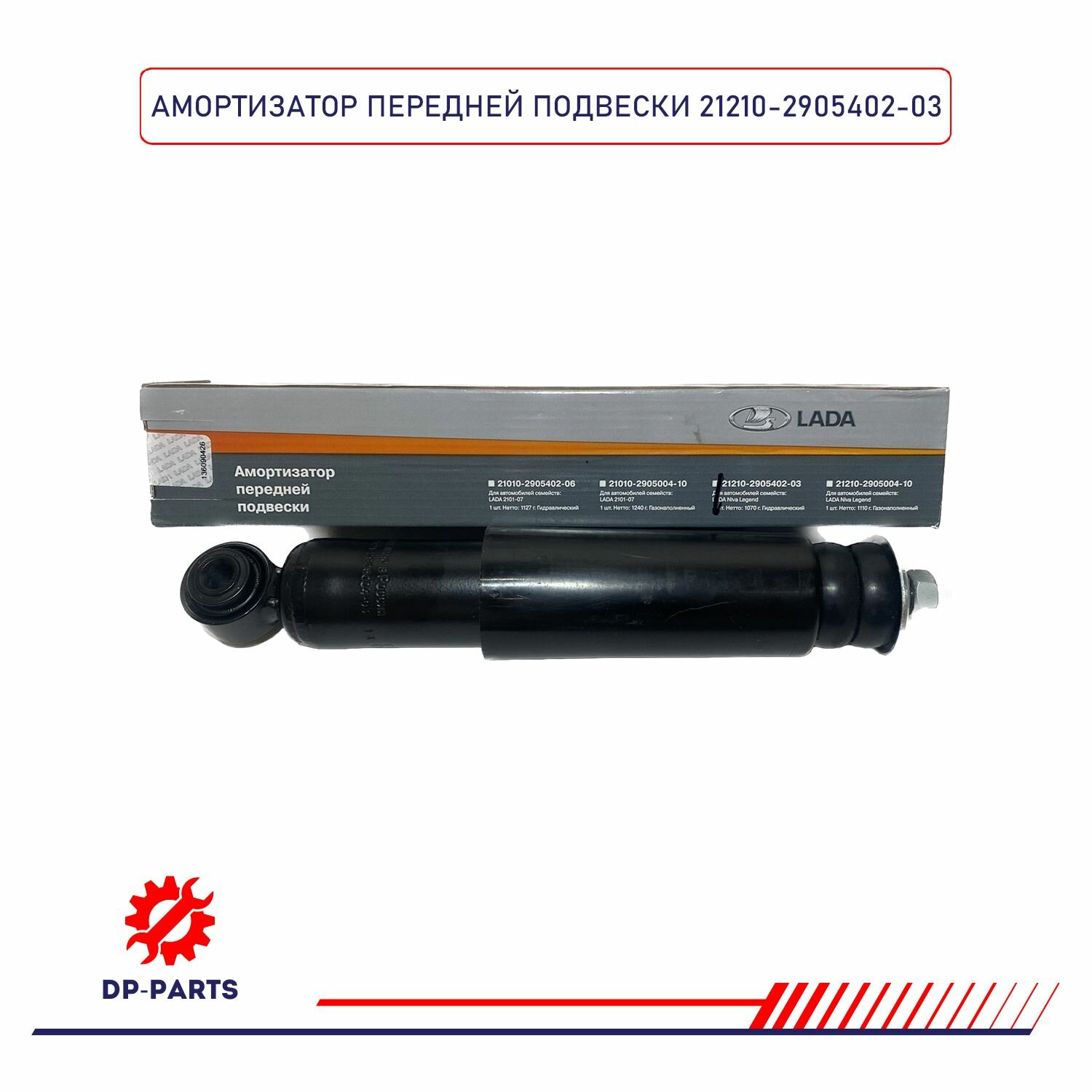 Амортизатор передней подвески 21210-2905402 LADA для а/м ВАЗ 2121, 21213, 2131 Нива