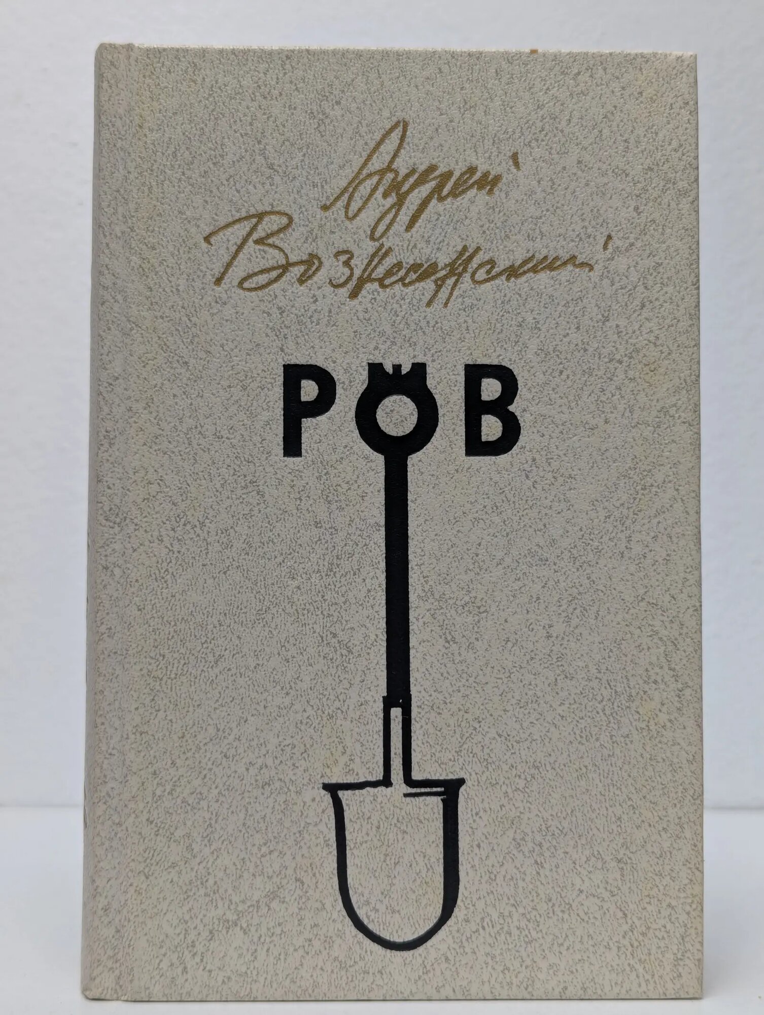 Ров Вознесенский Андрей Андреевич 1987