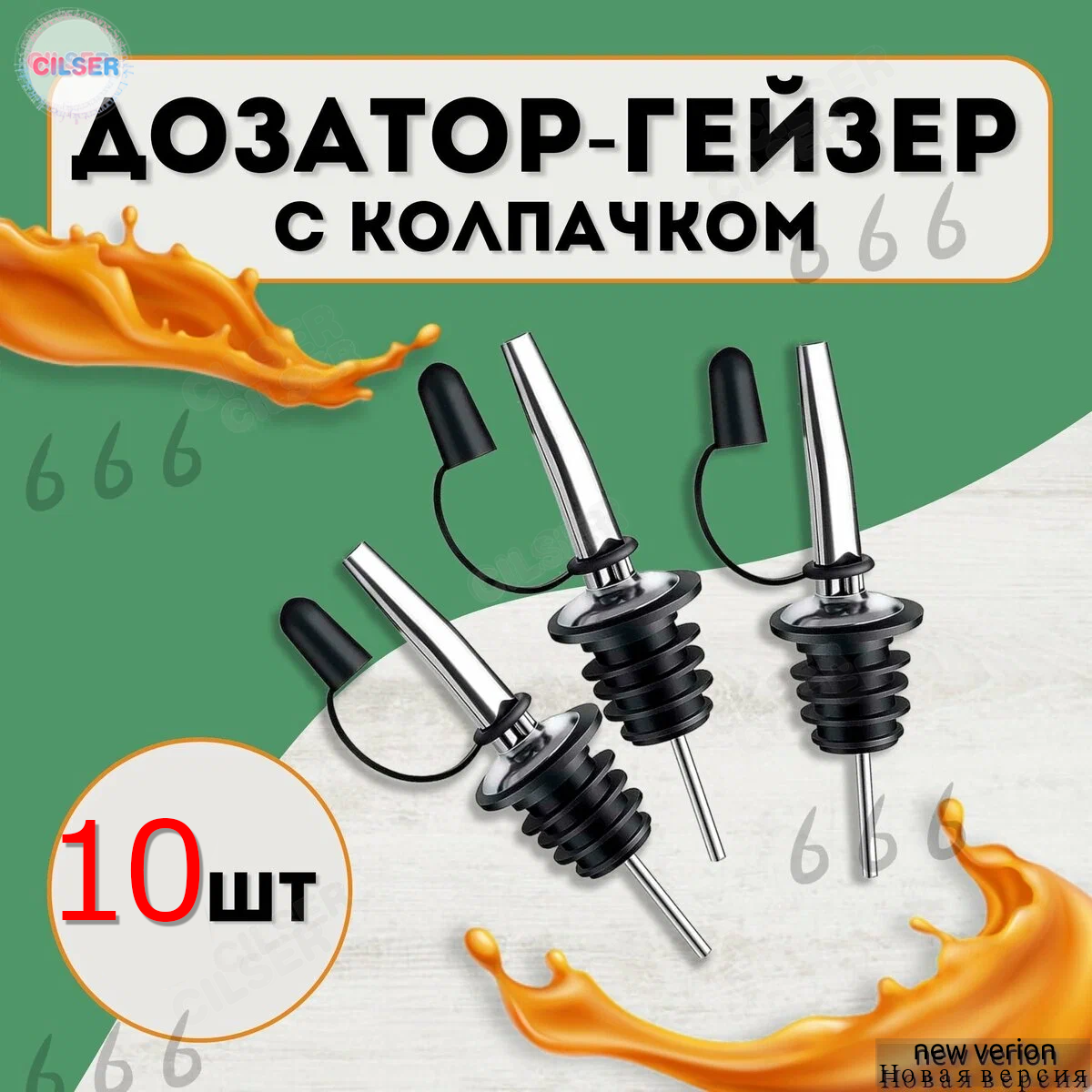 Дозатор для напитков, Дозатор-гейзер, с колпачком, нержавеющая сталь/резина, серебристый, 10 шт