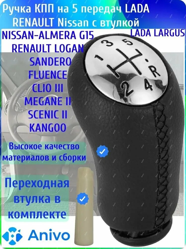 Ручка кпп для Рено Логан, Лада Ларгус, Нисссан Альмера г15 МКПП ручка Nissan Almera G15, Largus Рено Sandero из экокожи с черной строчкой, Lada Anivo