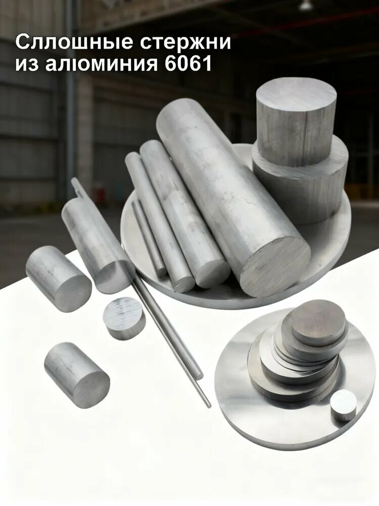 6061 Круг алюминиевый 22мм, длина 300мм, 1шт