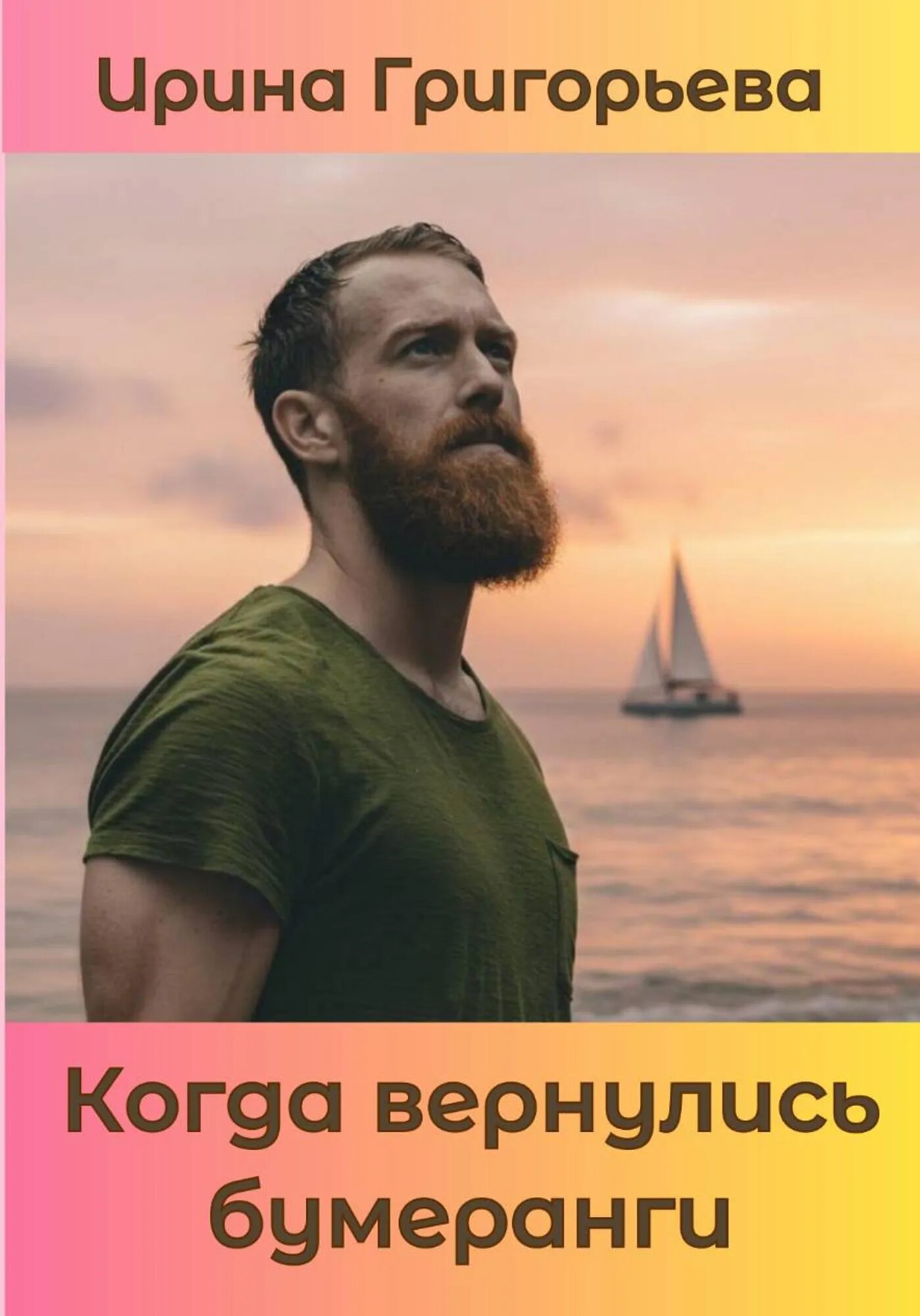 Когда вернулись бумеранги [Цифровая книга]