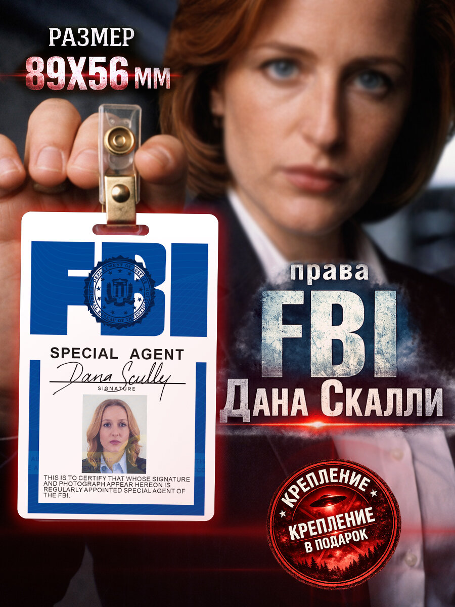 Сувенирные права FBI (ФБР). Дана Скалли (Dana Scully). X-Files. 89х56 мм. Псевдопластик.