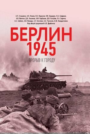 Берлин 1945 Прорыв к городу — фото 1
