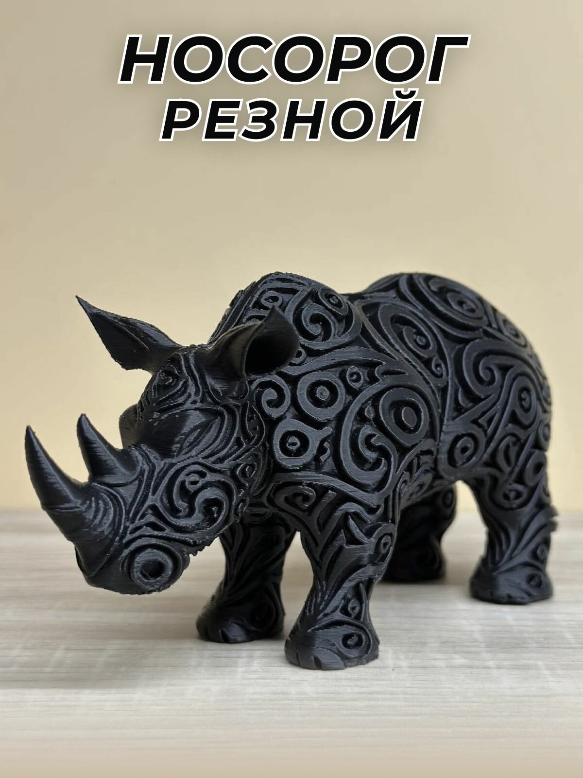 Статуэтка резного носорога, фигурка, 3D-печать, 15 см