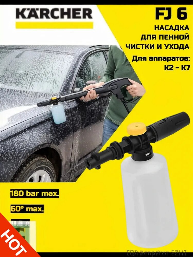 Пенное сопло KARCHER FJ 6 (2.643-147.0) 0,6 л Для аппаратов высокого давления K2-K7 Регулировка пены + гипоаллергенные материалы