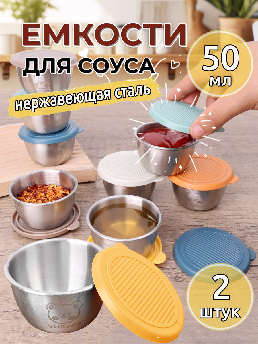 Емкость для соуса, 2 шт