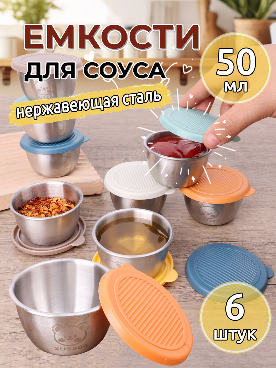 Соусник нержавеющей стали с крышкой, Емкость для соуса 50мл,6 шт