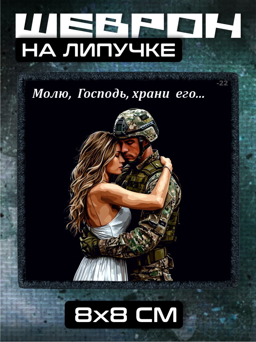 Шеврон на липучке Молю храни его молитва