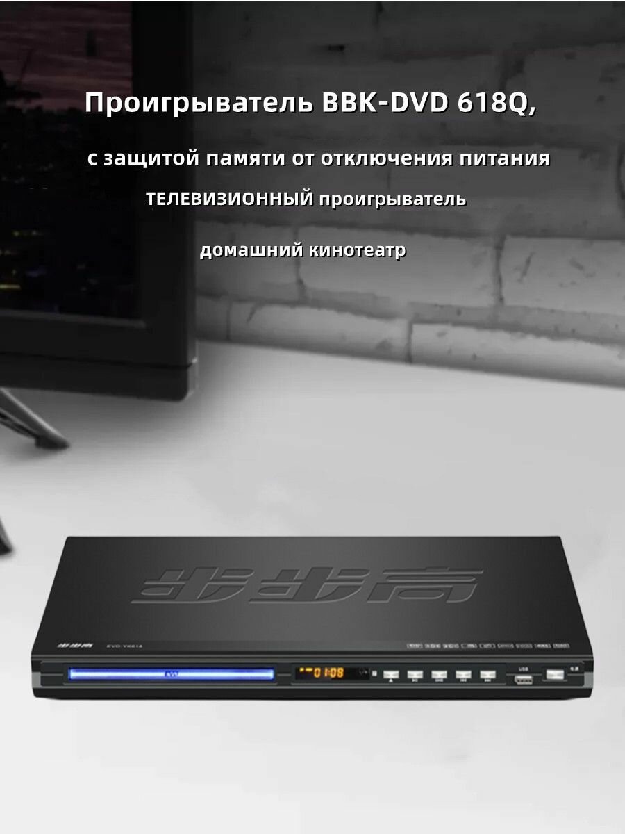 Проигрыватель BBK-DVD 618Q, домашний кинотеатр, с защитой памяти от отключения питания