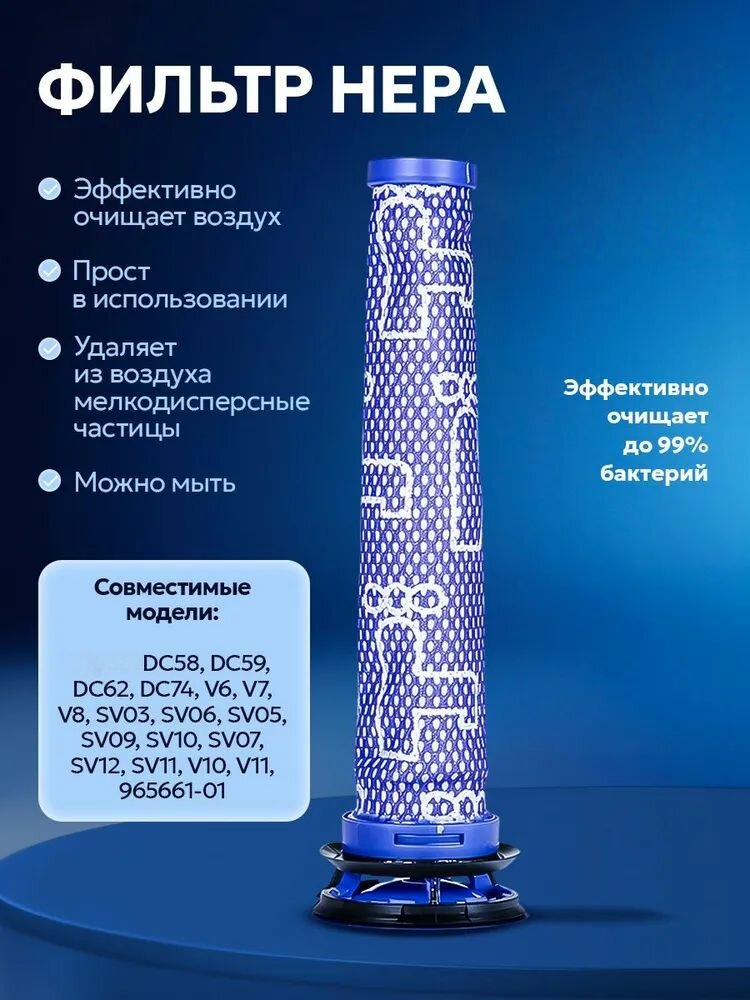 Фильтр для пылесоса Dyson DC58, DC59, DC62, DC74, V6-8, SV03-12, V10, V11, 965661-01