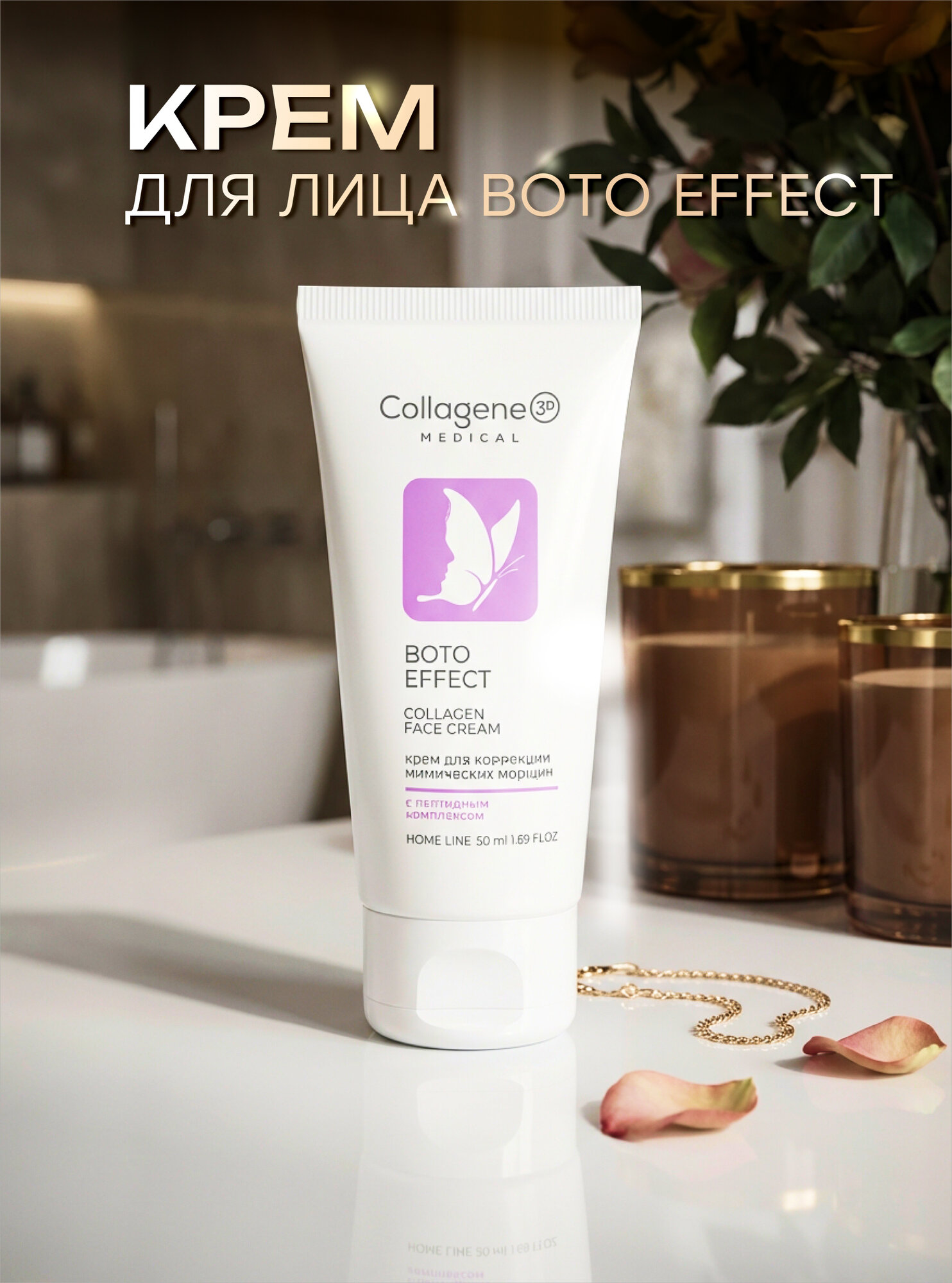 Крем для лица BOTO EFFECT, 50 мл