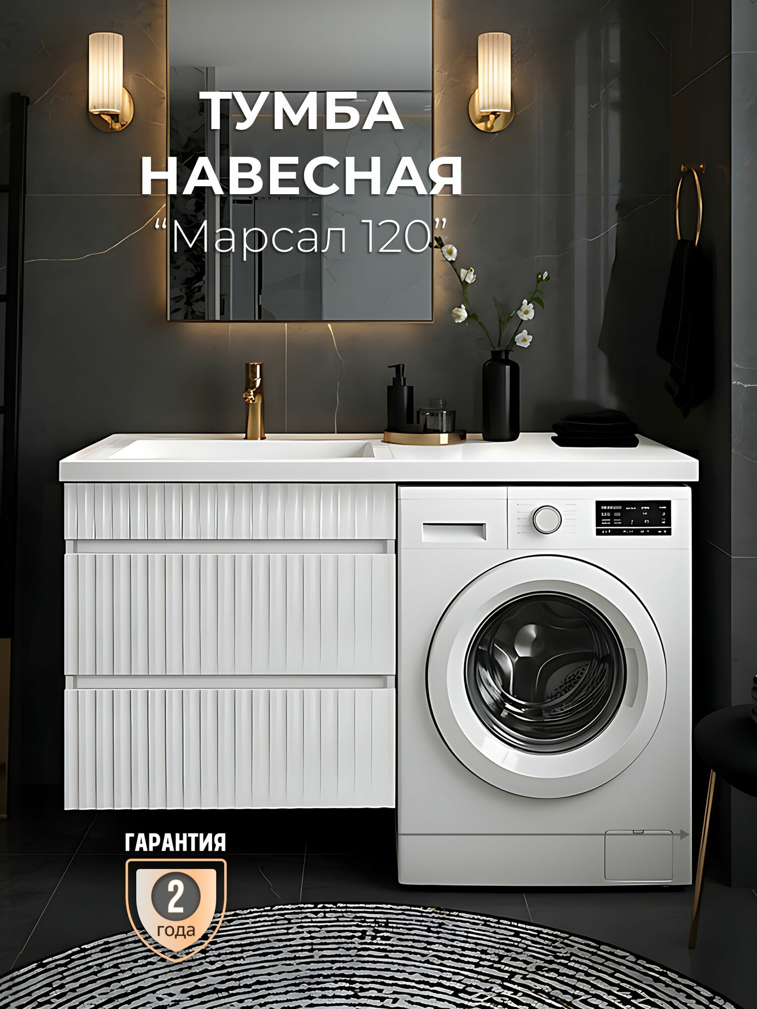 Тумба с рифленым фасадом под раковину Марсал 120 (белые профиль-ручки)
