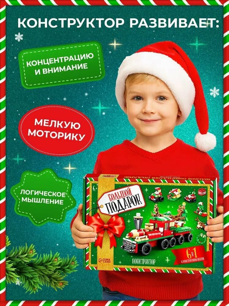 Пластиковый конструктор "Большой подарок. Поезд" 6 в 1 / 270 деталей, подарок на новый год