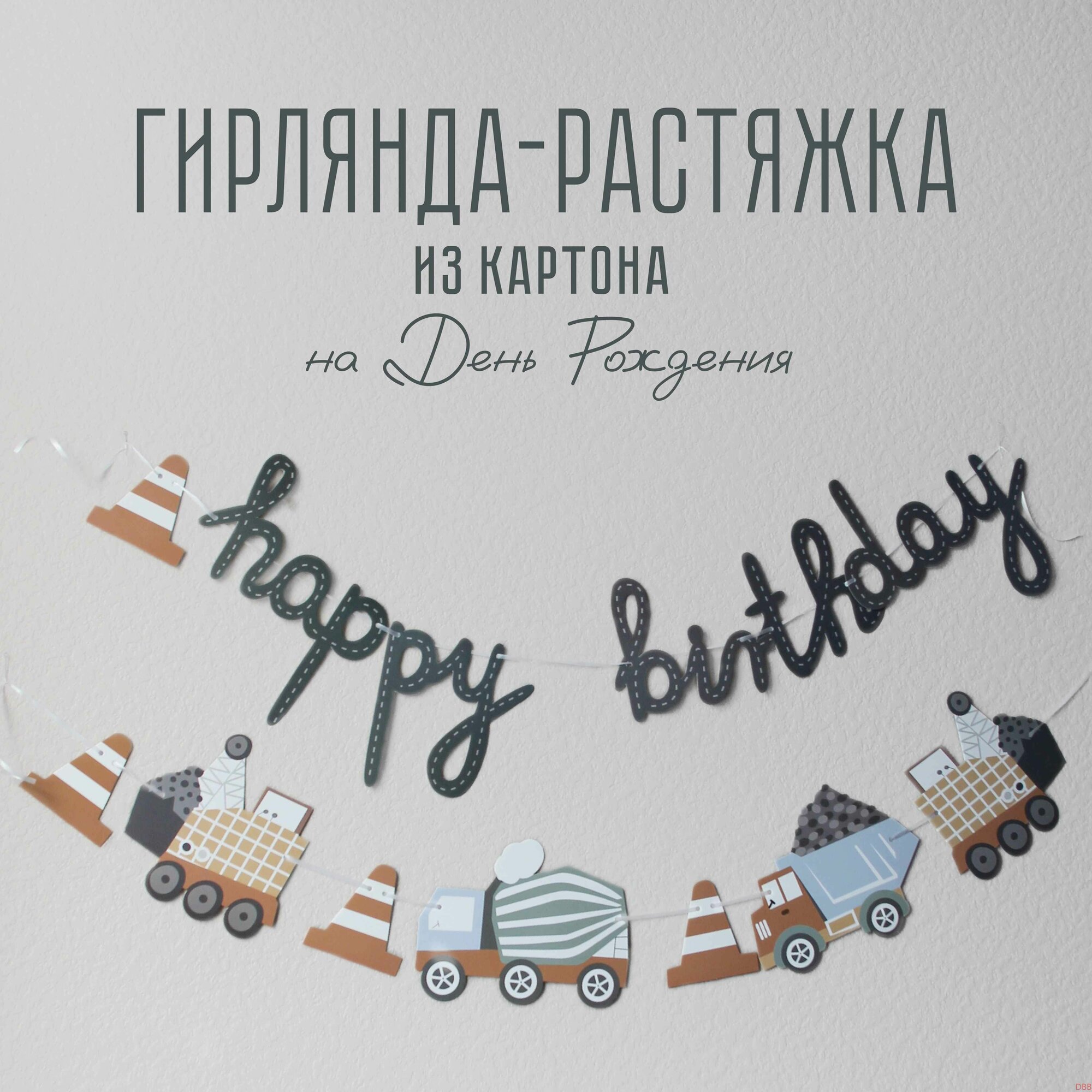 Гирлянда с машинками растяжка Happy Birthday