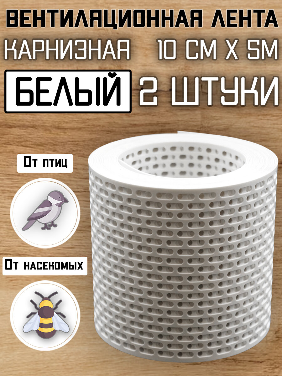 2 ленты вентиляционных карнизных ПВХ (0,1х5м) сетка перфорированная белая