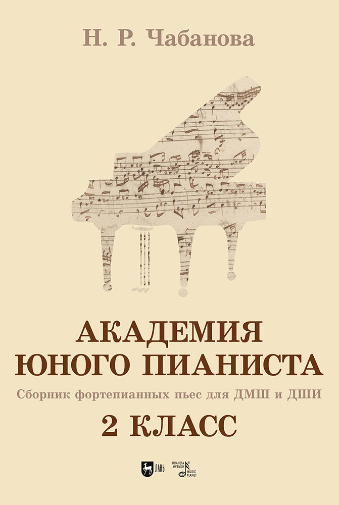 Академия юного пианиста. Сборник фортепианных пьес для учащихся ДМШ и ДШИ. 2 класс