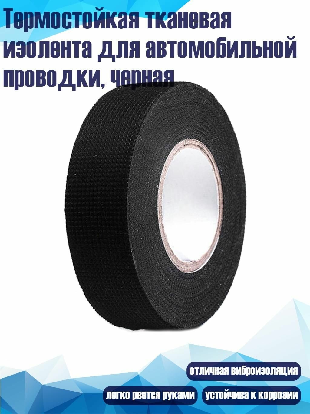 Термостойкая тканевая изолента для автомобильной проводки, черная, 15mm