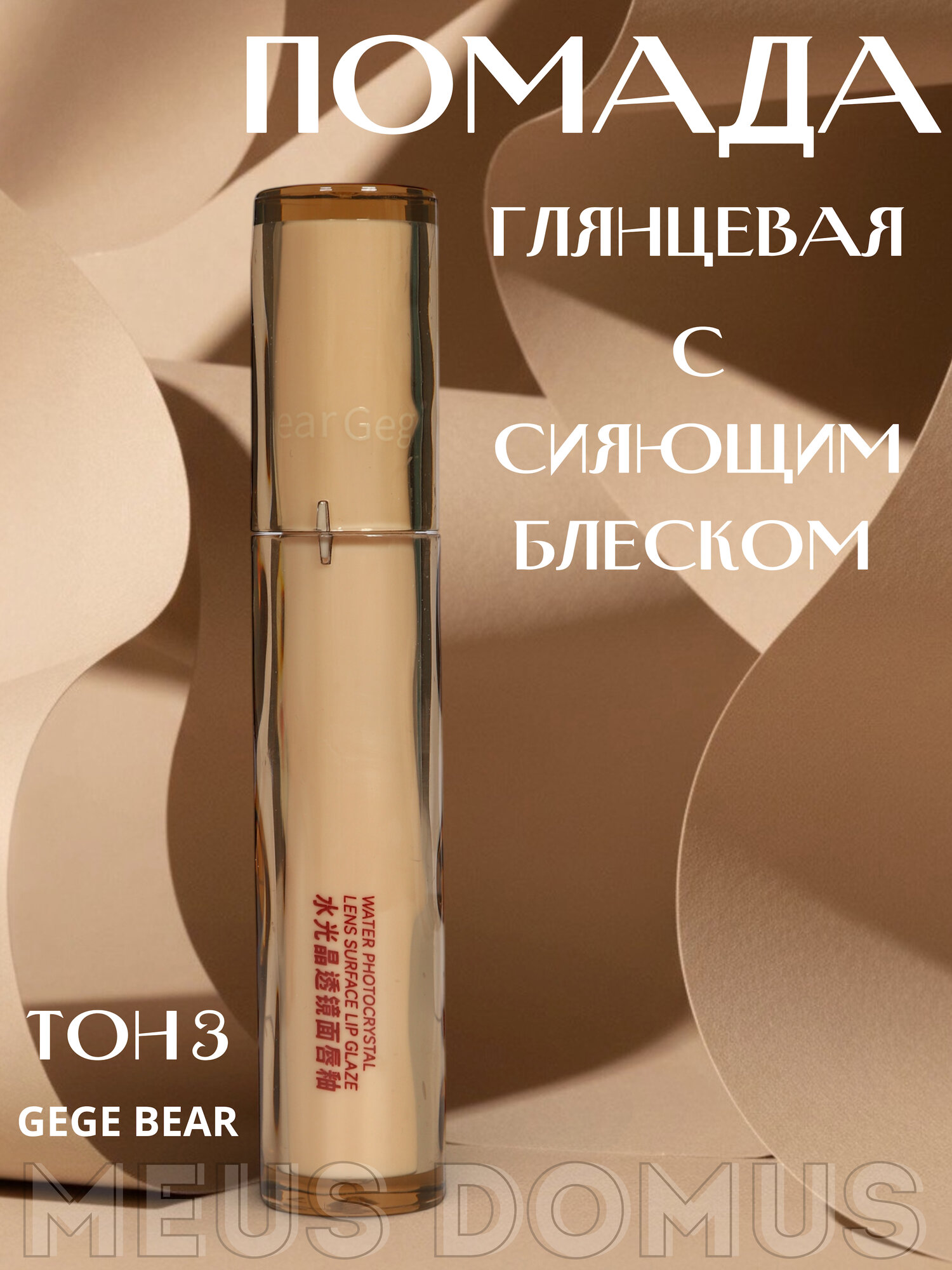 Глянцевая помада лак с сияющим блеском стойкая, насыщенный цвет Тон 3