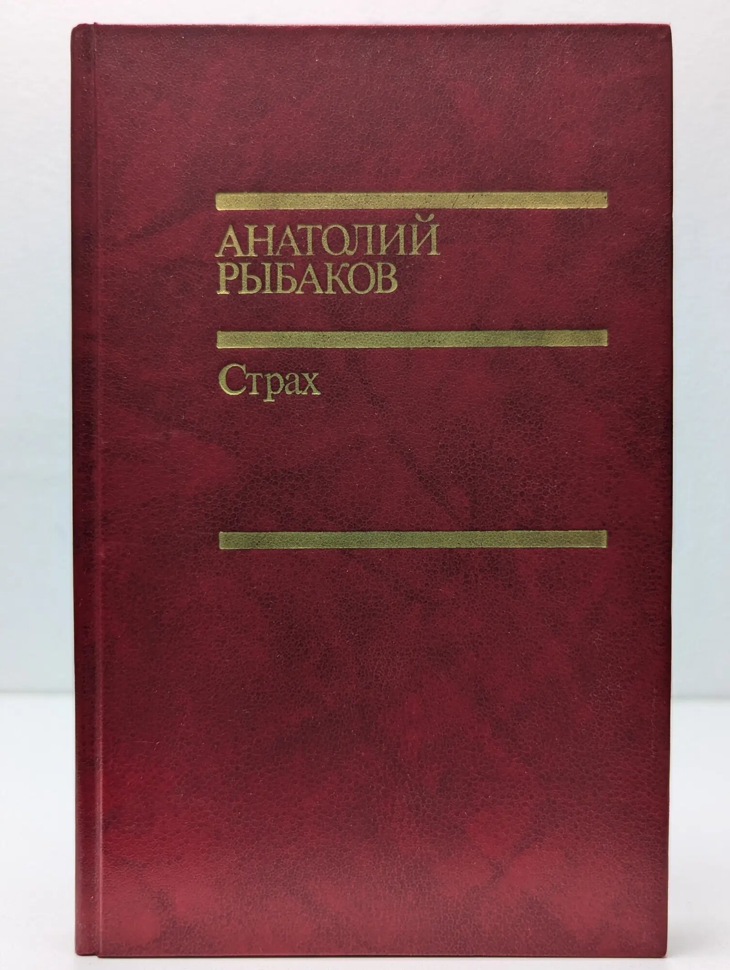 Страх. (Тридцать пятый и другие годы). Книга 2 Рыбаков Анатолий Наумович 1990