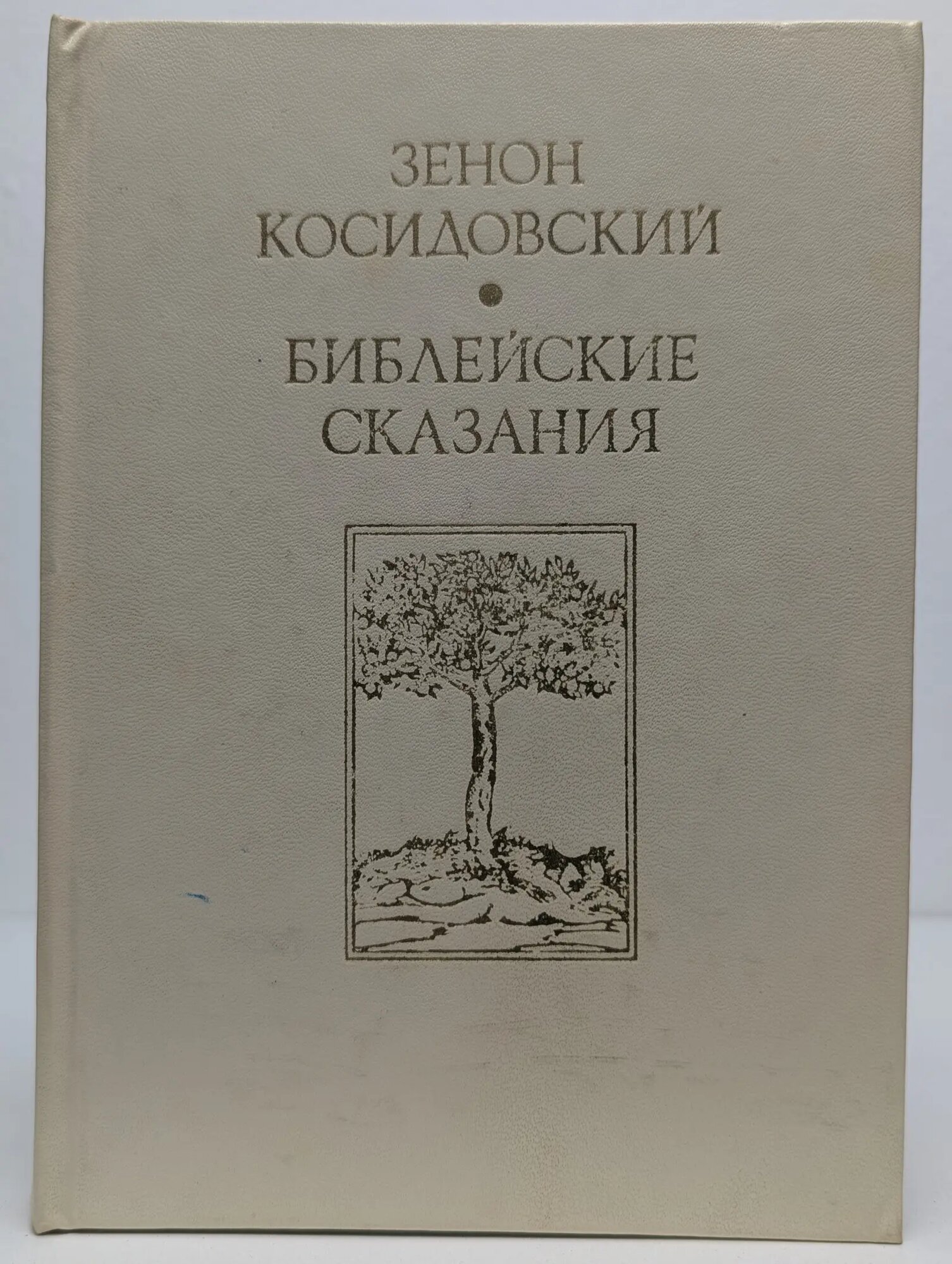 Библейские сказания Косидовский Зенон 1975